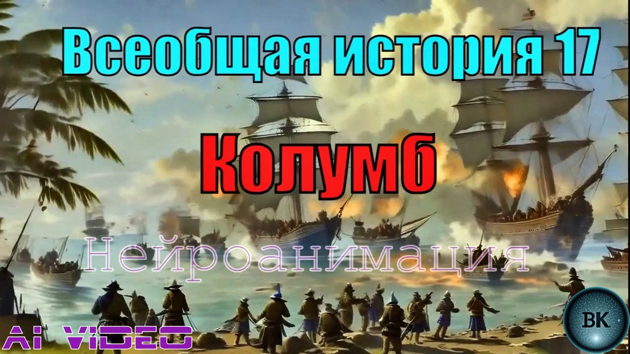 Всеобщая история Колумб Нейроанимация