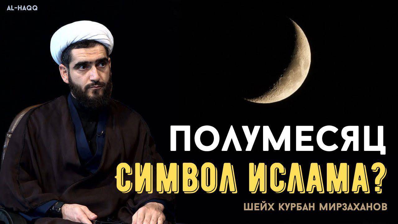 Является ли полумесяц символом ислама? - Шейх Курбан Мирзаханов