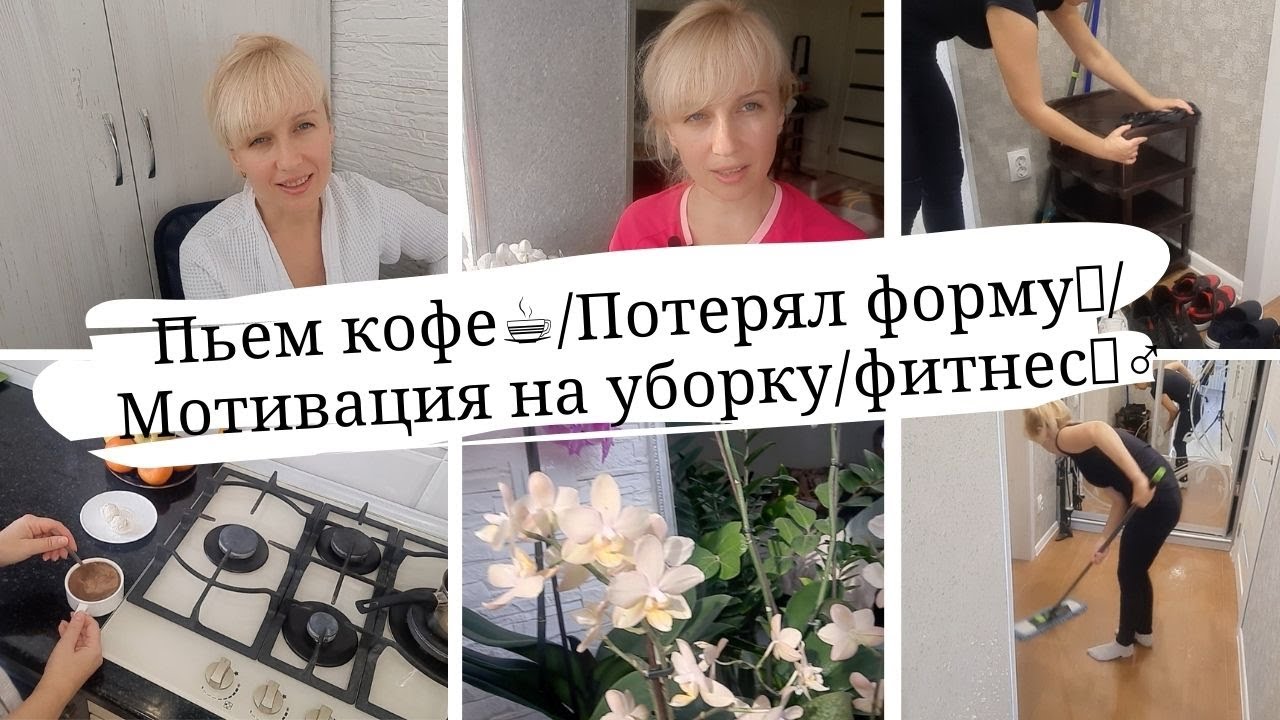 Мотивация на уборку. Фитнес дома. Потерял форму.