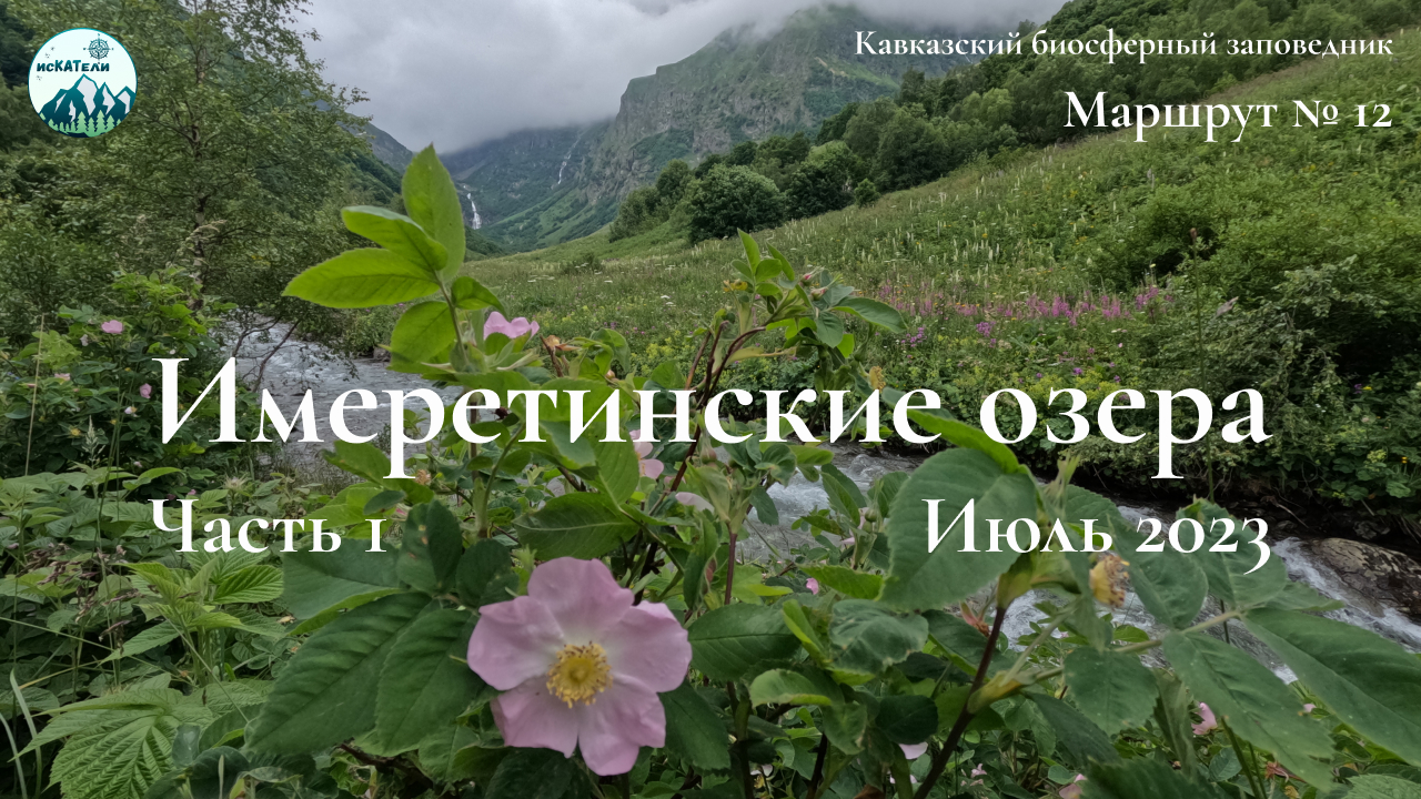 Имеретинские озера Часть 1. Июль 2023.  Большой Имеретинский водопад
