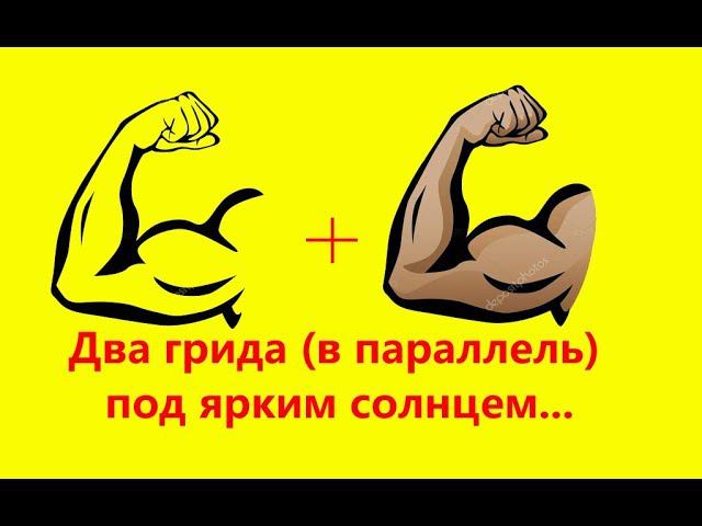 Два грида в параллель - баланс при большой нагрузке. (ч-6)