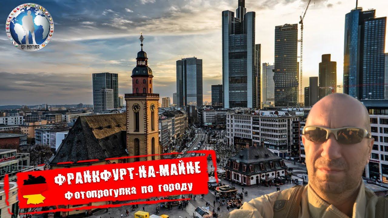 Франкфурт-на-Майне 🇩🇪 Германия. Фотопрогулка. Это удивило 💯Алекс Авантюрист
