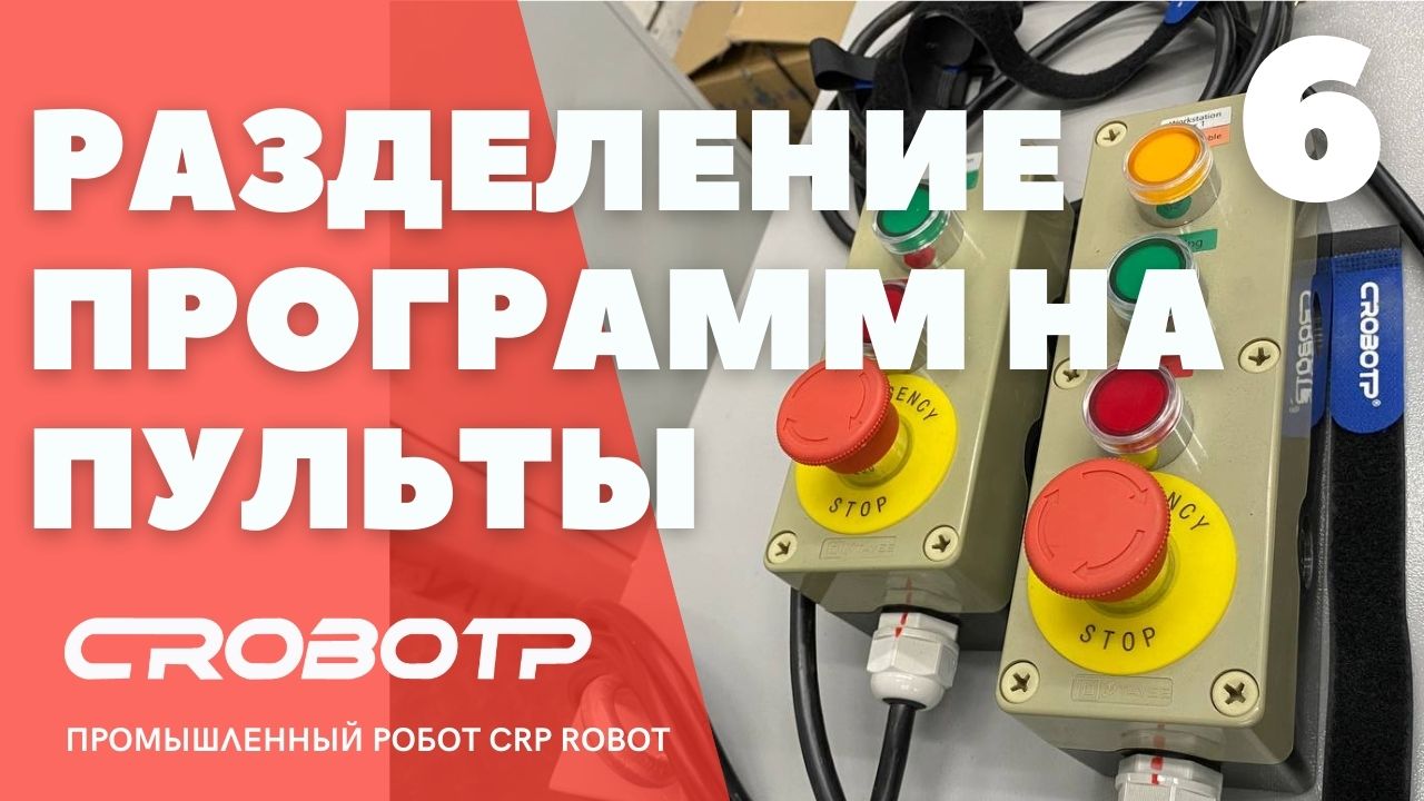 Разделение программ на пульты - промышленный робот CRP