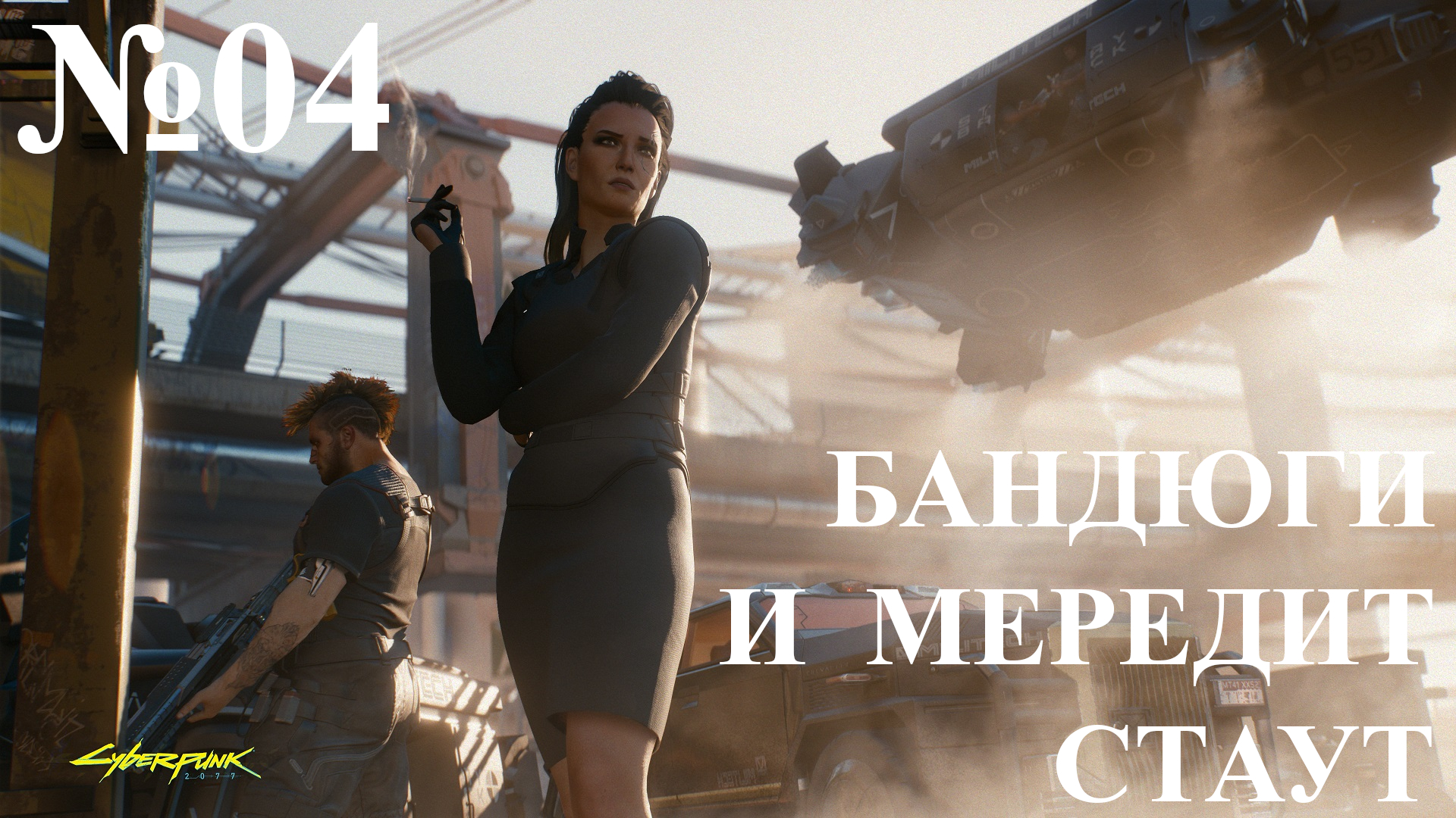 Cyberpunk 2077 №04 БАНДЮГИ И МЕРЕДИТ СТАУТ