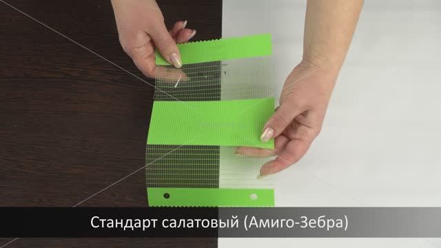 Стандарт салатовый (Амиго-Зебра)