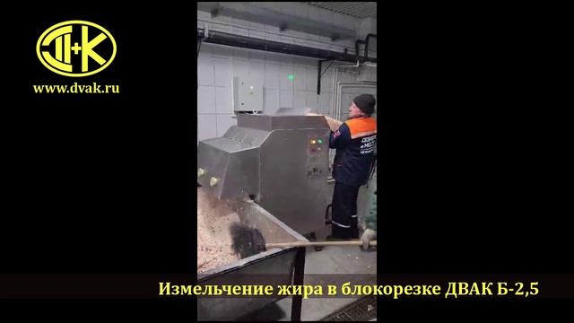 Измельчение жира в блокорезке ДВАК Б-2,5