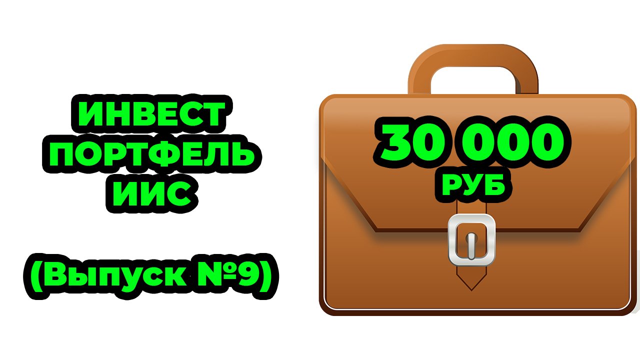 Инвестиционный Портфель ИИС №9 - Закупаю СовкомФлот и НЛМК