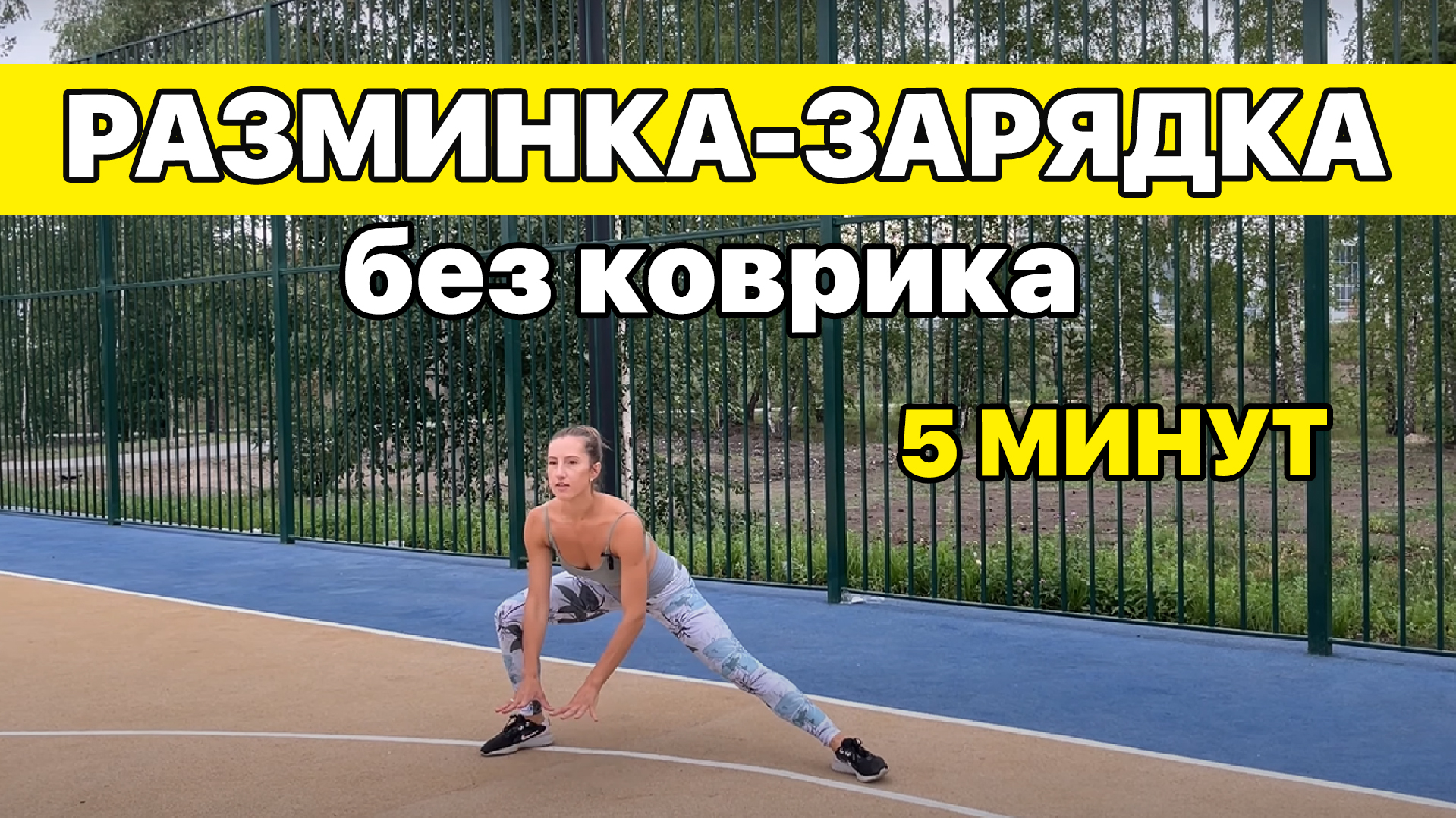 Разминка зарядка 5 минут. Без коврика