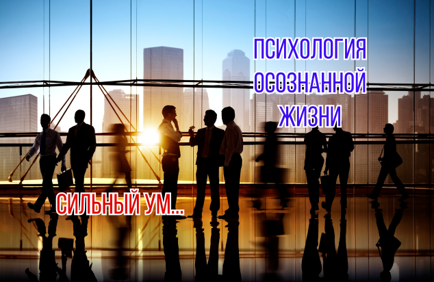 Сильный ум … в развитии всегда тяжело т.к. нет возможности сослаться на проверенный опыт прошлого...