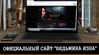 ПРЕЗЕНТАЦИЯ НАШЕГО ОФИЦИАЛЬНОГО САЙТА "ВЕДЬМИНА ИЗБА" | ОБЪЯСНЕНИЯ