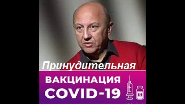 Принудительная вакцинация, недоверие к правительству.А.Фурсов.