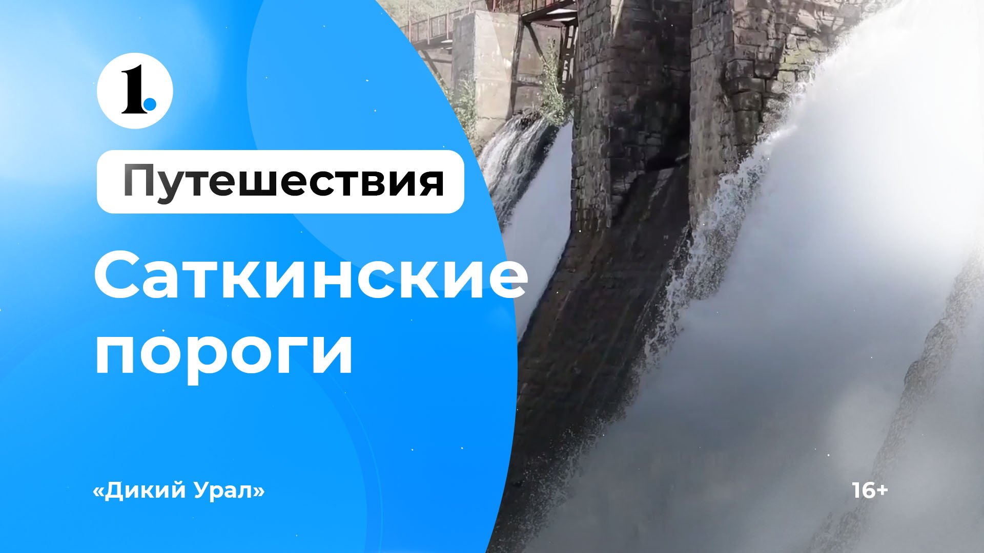 Саткинские пороги