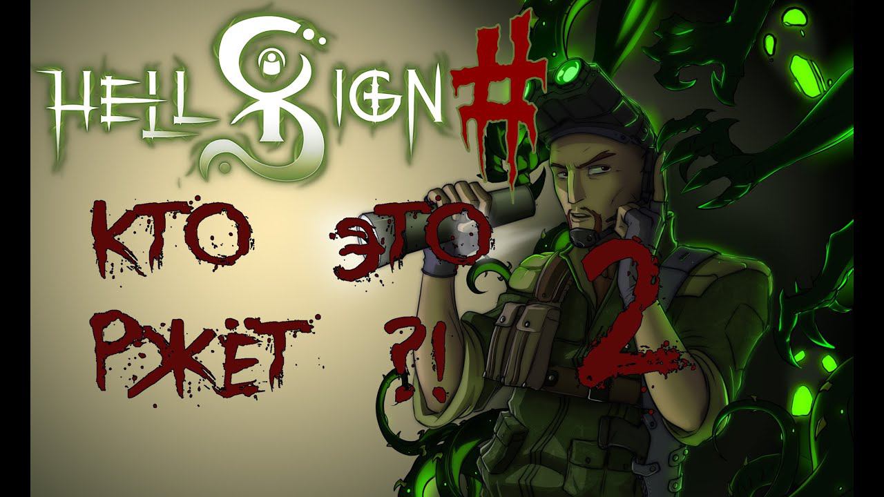 HellSign [У ЭТОЙ ШТУКИ ДОХРЕНА НОГ!!!)))] # 2