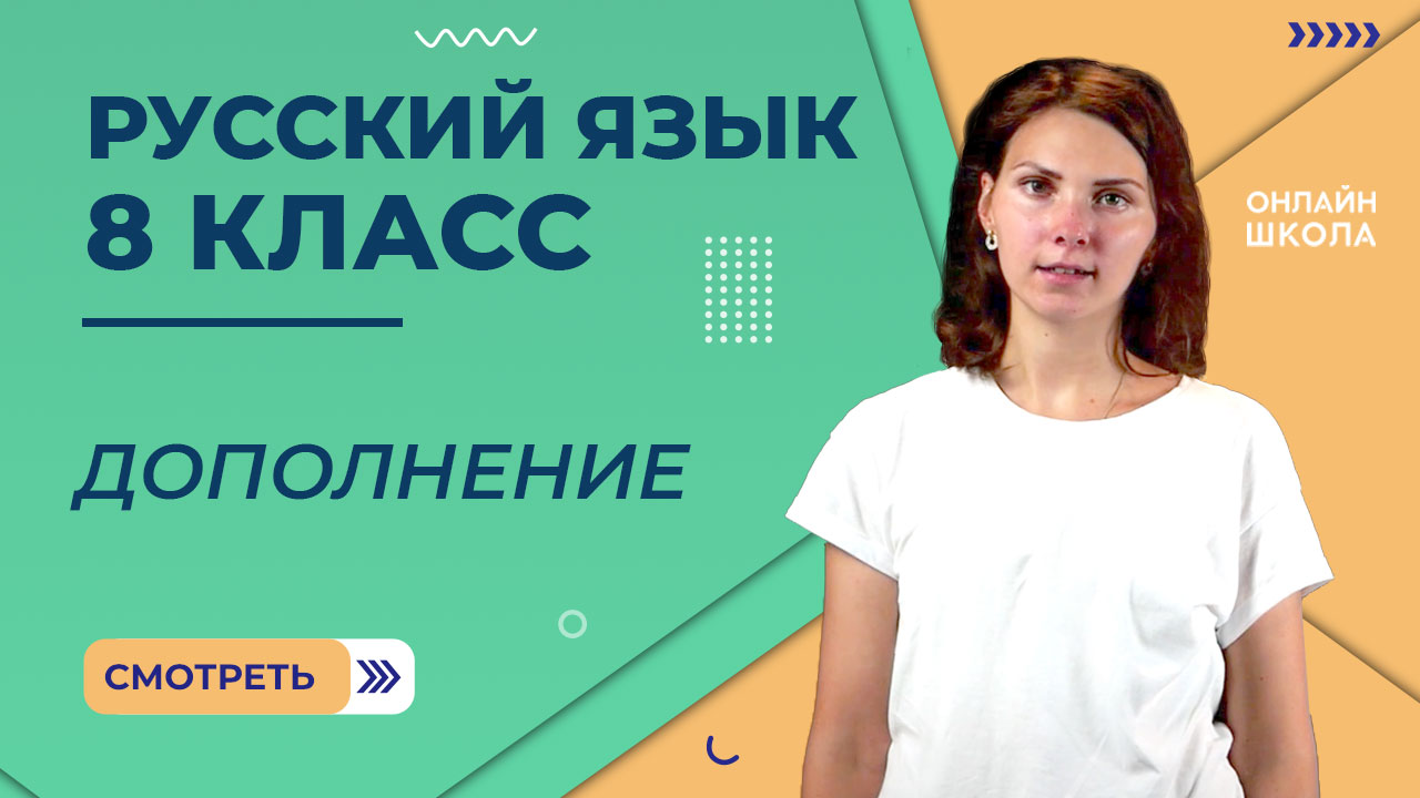 Второстепенные члены предложения. Дополнение. Видеоурок 15. Русский язык 8 класс