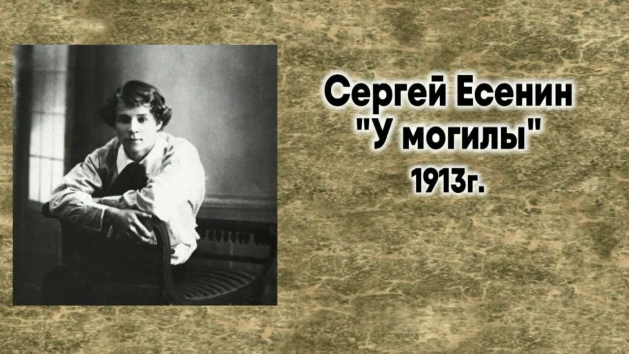Сергей Есенин У могилы