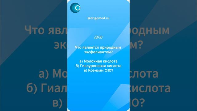 Ты косметолог? Проверь свои знания ✨ Квиз для врачей и косметологов #shorts #short