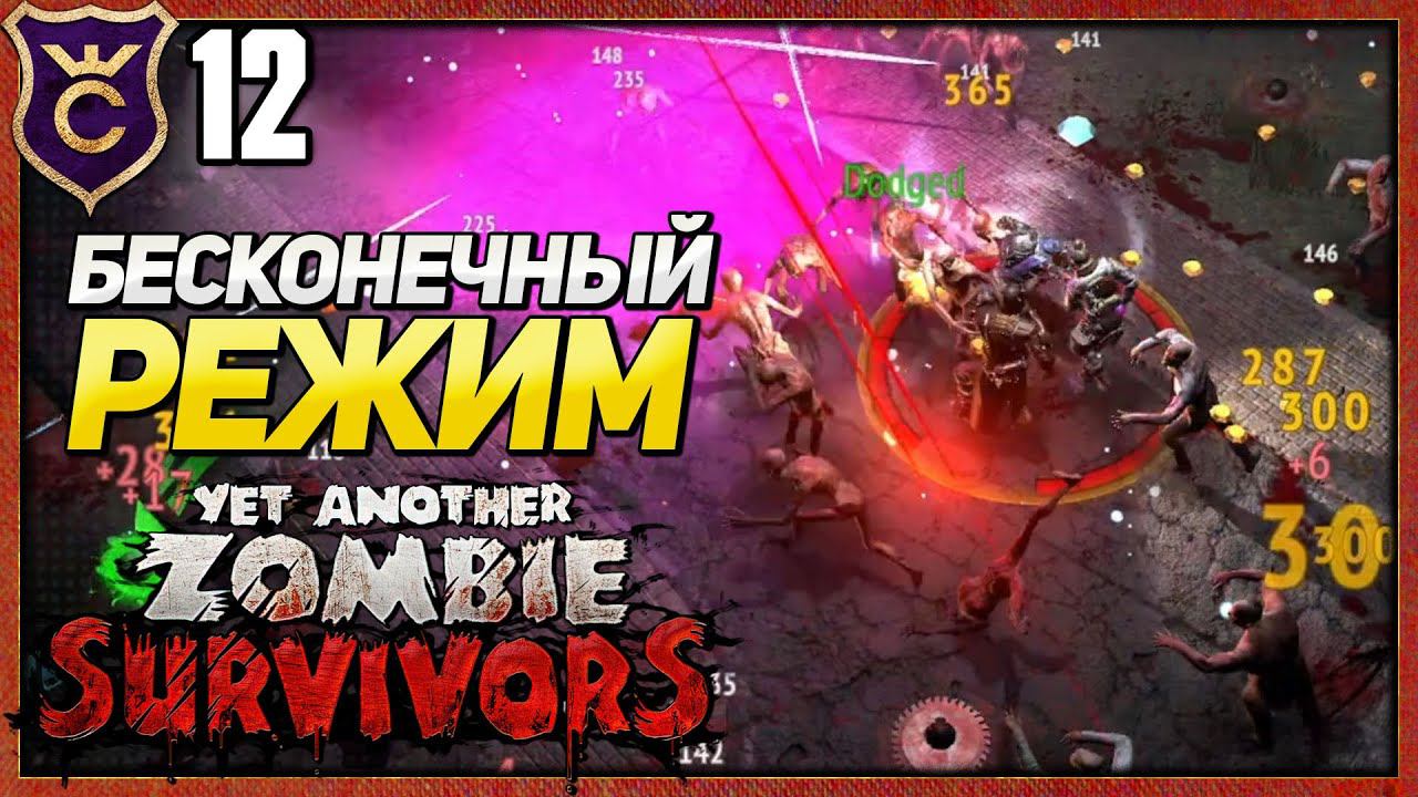 ПОЧТИ 30 МИНУТ БЕСКОНЕЧНОГО РЕЖИМА! Yet Another Zombie Survivors #12