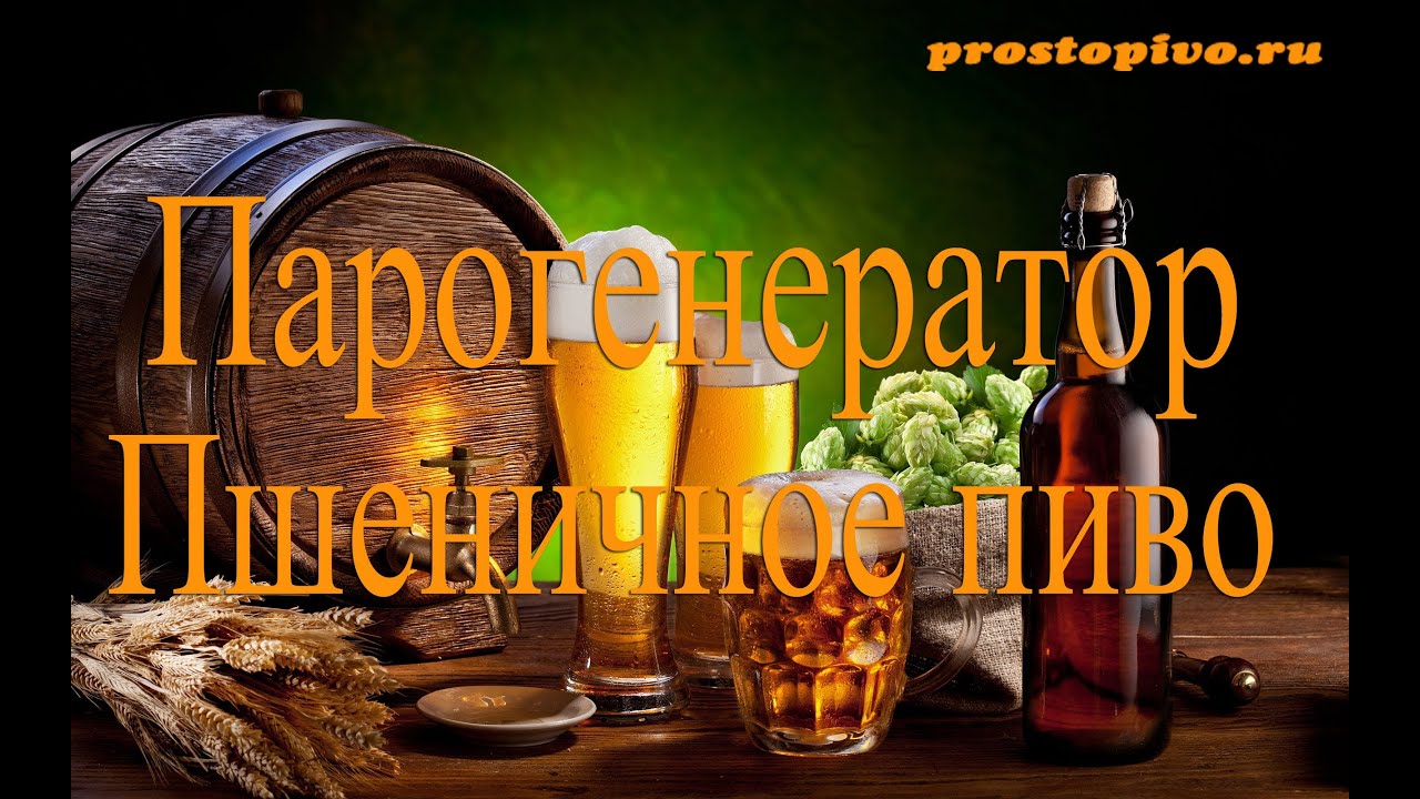 Зерновое пиво (пшеничное - парогенератором)