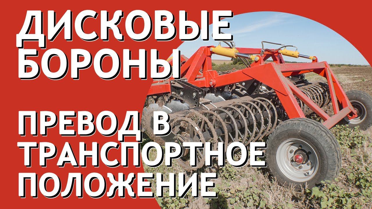 Перевод в транспортное и рабочее положение дисковой бороны БДМ Артайус