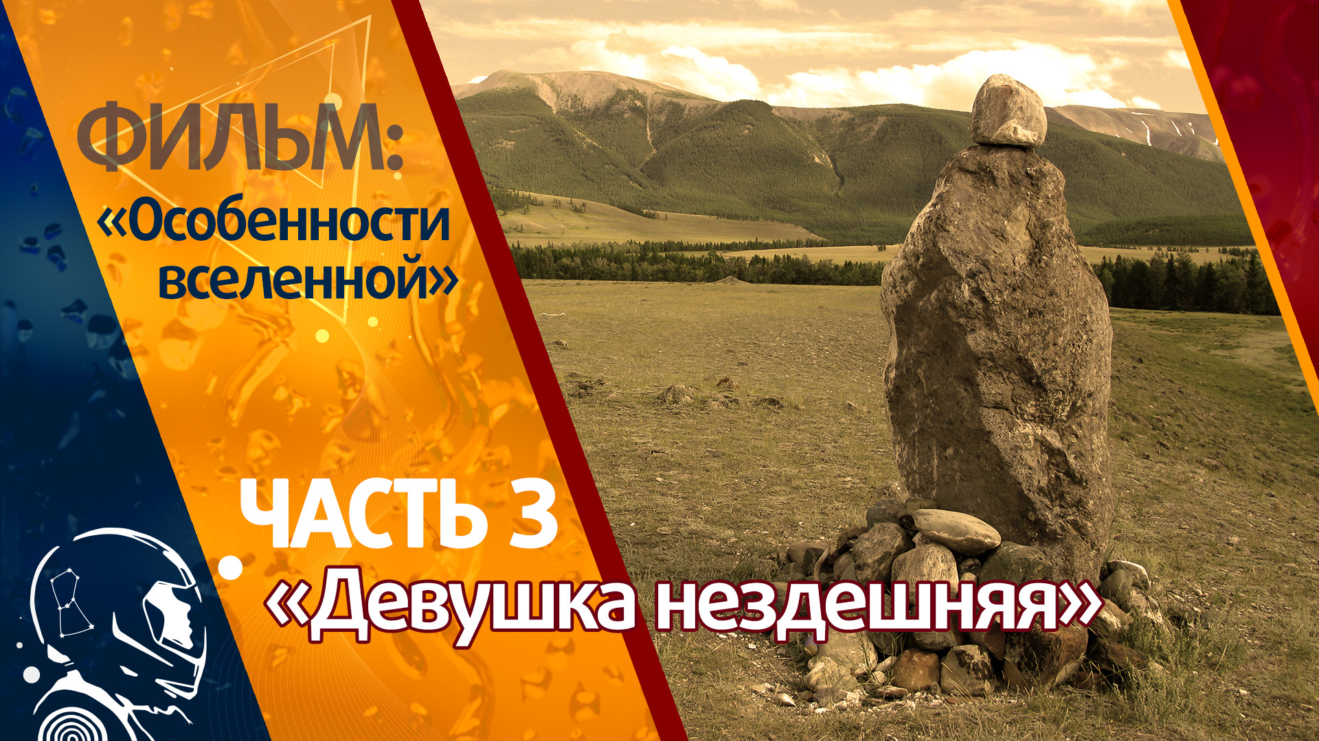 Часть 3 - Девушка нездешняя // Основная Вселенная