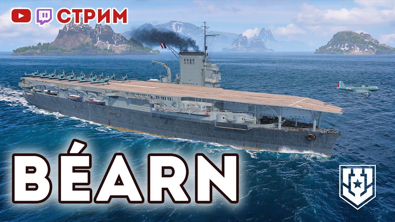 [3] Авианосец Béarn ⚓ #миркораблей #авианосец #worldofwarships