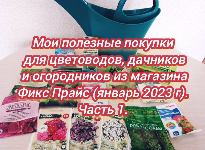 Мои полезные покупки для цветоводов, садоводов и дачников из магазина Фикс Прайс (янв 2023г). Ч 1.