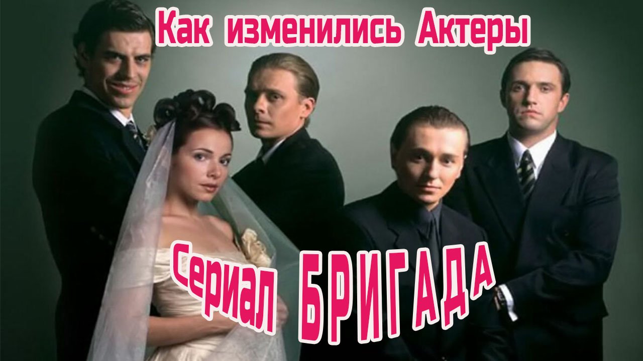 Сериал «Бригада». Как изменились актеры сыгравшие в нем.