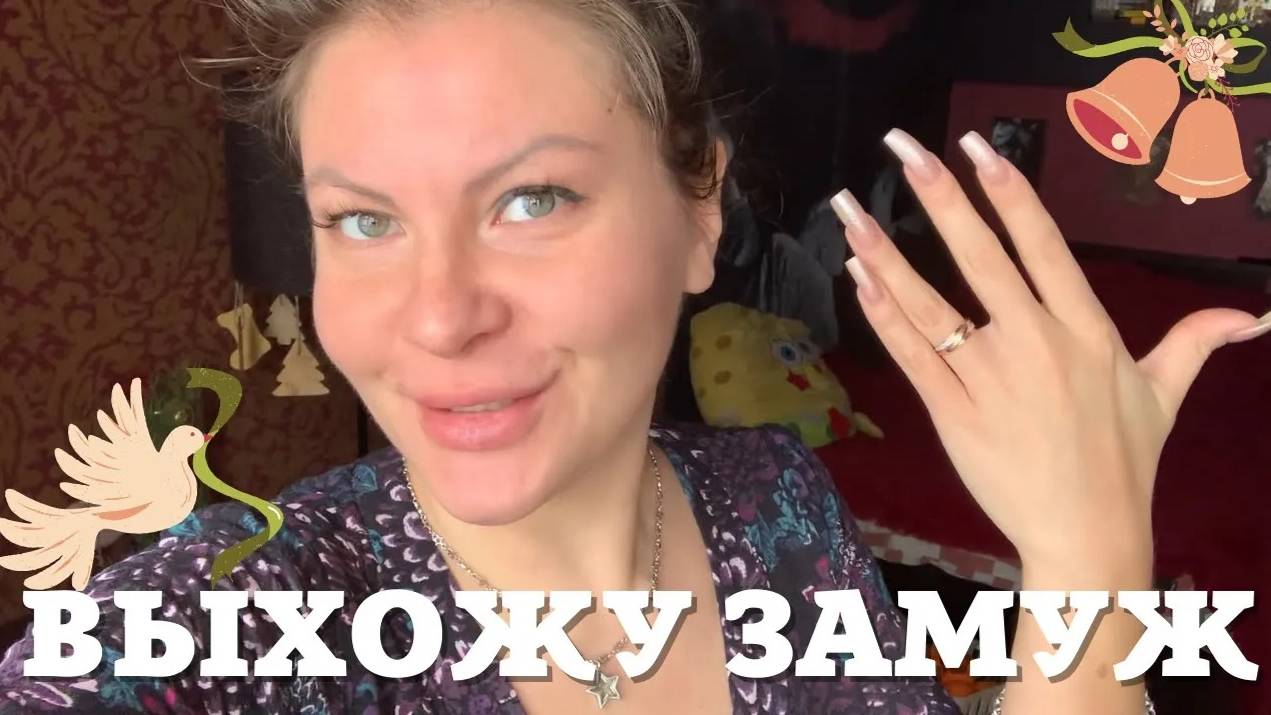ВЫХОЖУ ЗАМУЖ 😻 ПРЕДЛОЖЕНИЕ в НОВОГОДНЮЮ НОЧЬ 😍 ТЕПЕРЬ Я НЕВЕСТА 👰_♀️❤️ УБОРКА после НОВОГО ГОДА ✅
