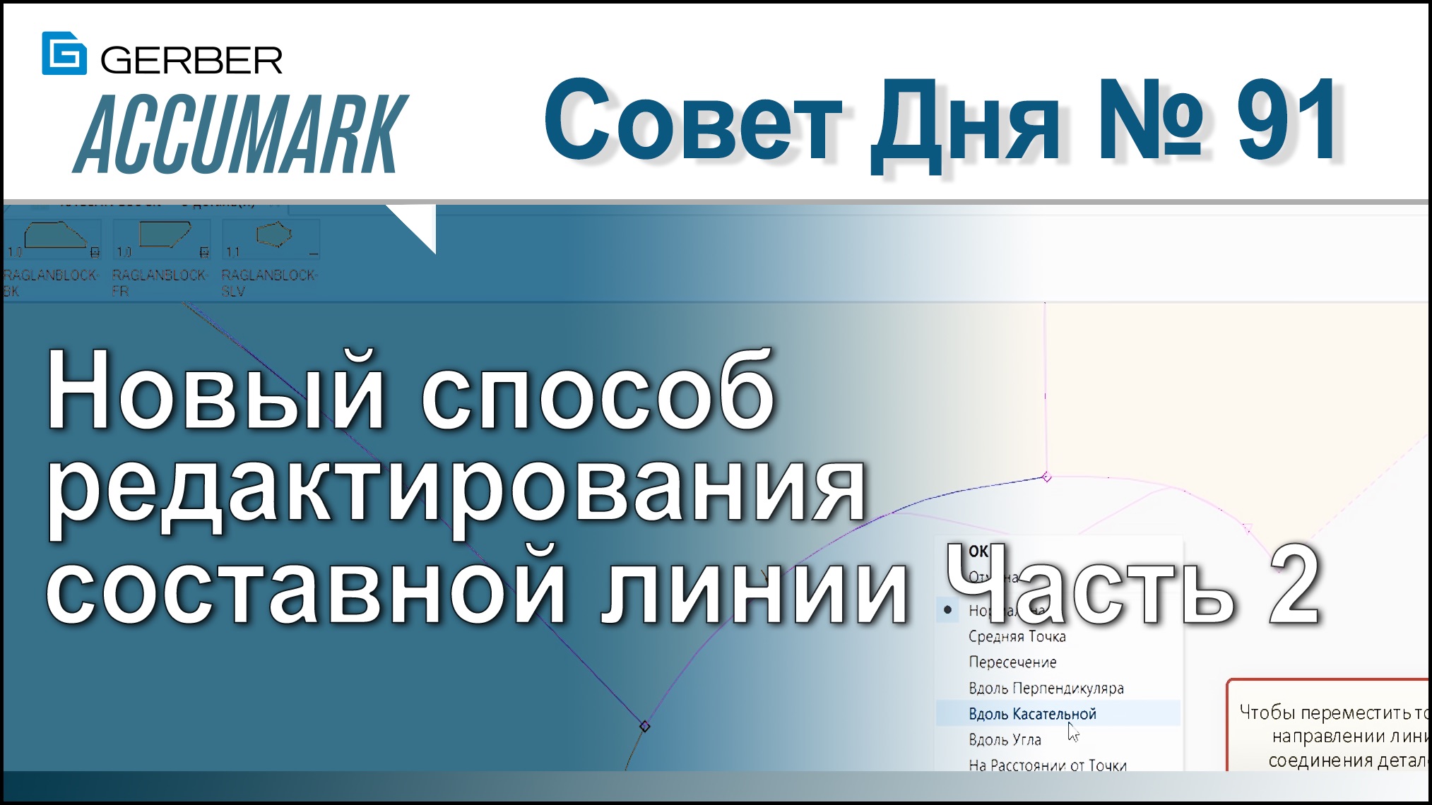 АккуМарк Совет №91 -  Новый способ редактирования составной линии Часть 2