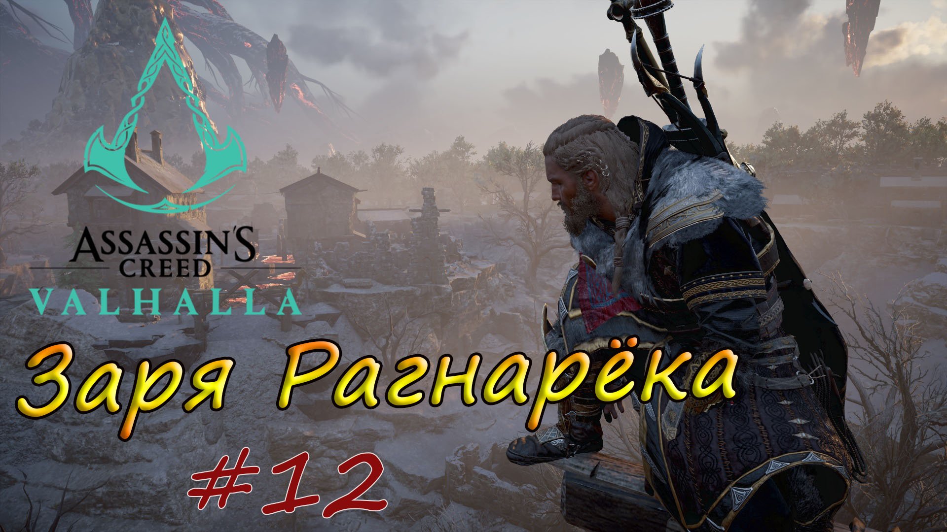 Assassin's Creed Valhalla. Заря Рагнарёка #12