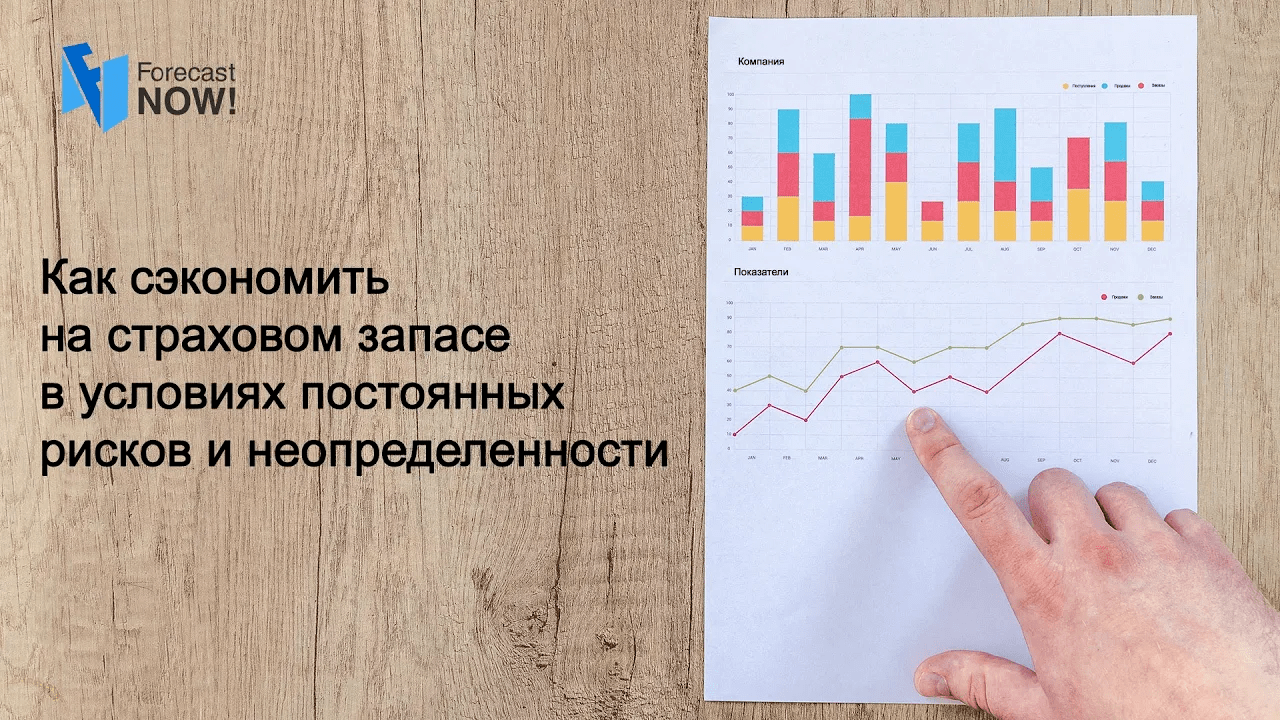 Как сэкономить на страховом запасе в условиях постоянных рисков и неопределенности. Forecast NOW!