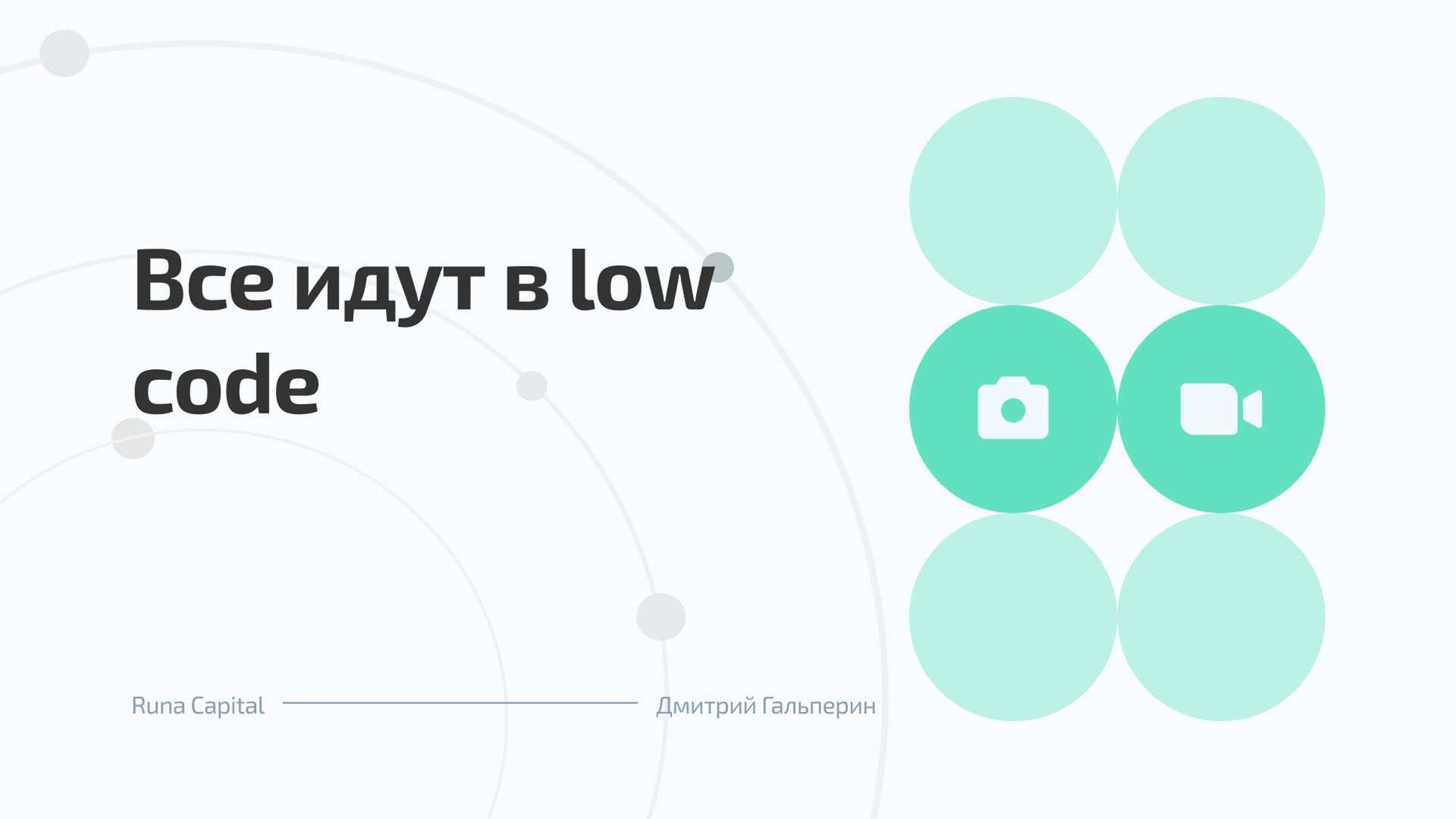 «Все идут в low code»