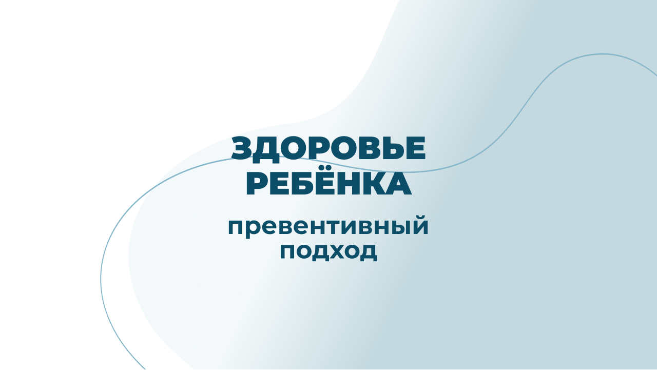 Превентивный подход к здоровью ребенка