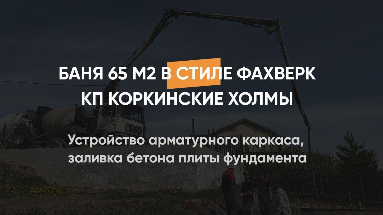 Устройство арматурного каркаса, заливка бетона плиты фундамента  13.05.2023