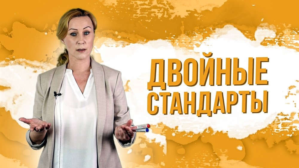 Двойные стандарты в обществе / Как лидеру выстраивать отношения