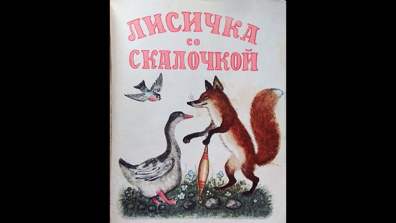 "Лисичка со скалочкой" Читает и играет Ахметов Александр (старший).