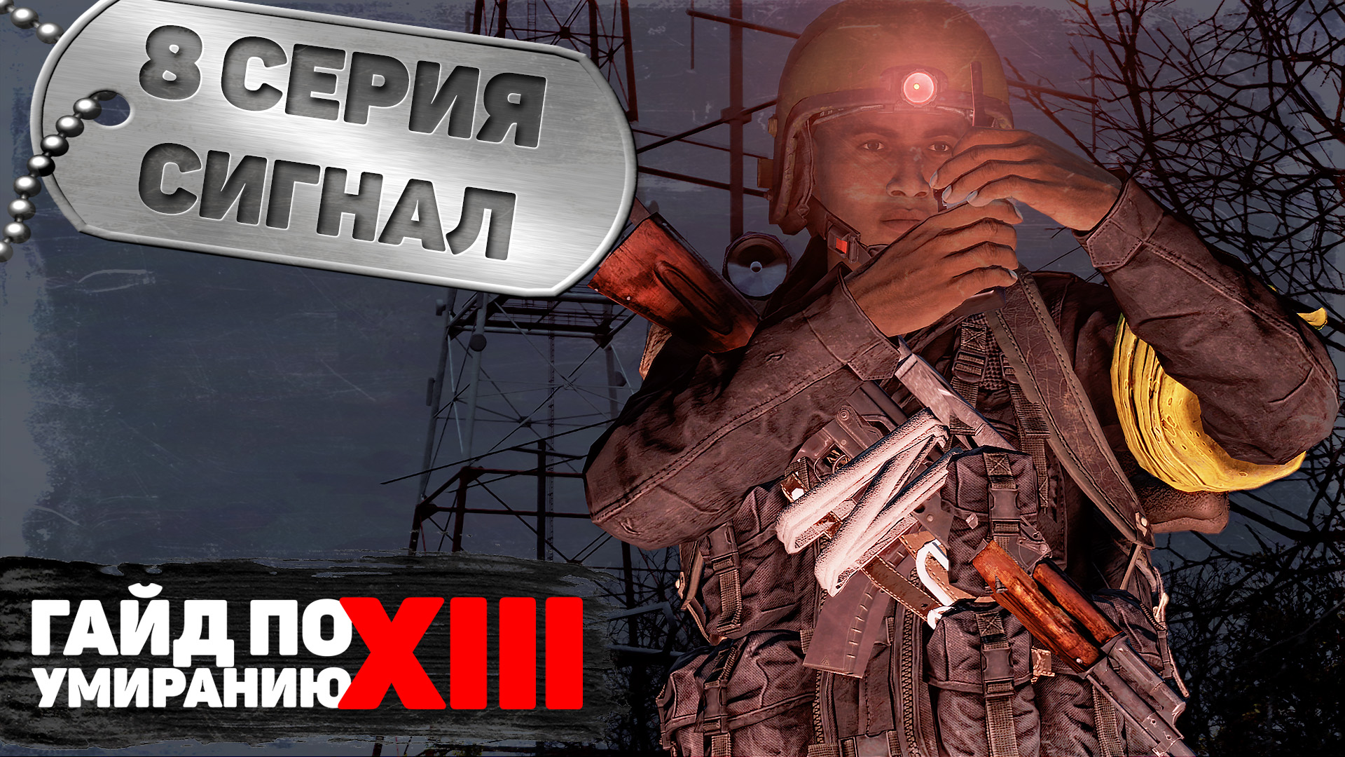 8 серия | Сигнал | DayZ 1.17 | FEARLESS PvE