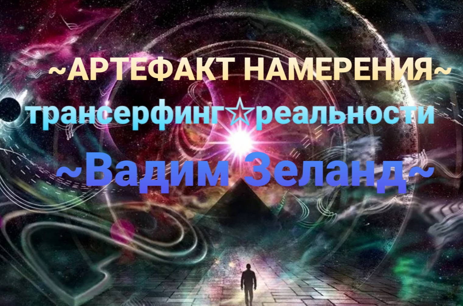 ~Артефакт намерения~трансерфинг☆реальности~Вадим Зеланд~