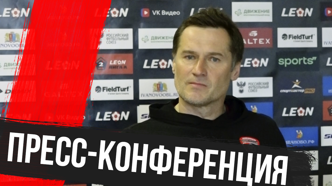 Пресс-конференция после матча «Текстильщик» – «Авангард»