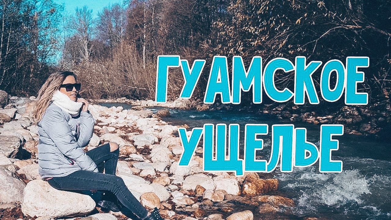 Путешествие в Гуамское ущелье