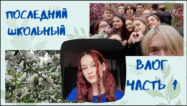 Майский влог ? Последний школьный влог_!_!_! 1 часть.mp4