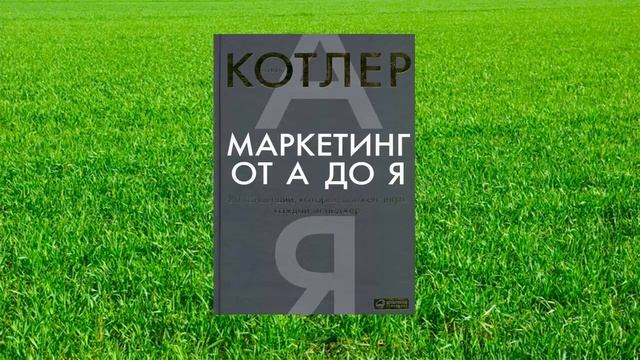 61 цитата из книги Маркетинг от А до Я. 80 концепций которые должен знать каждый менеджер. Котлер
