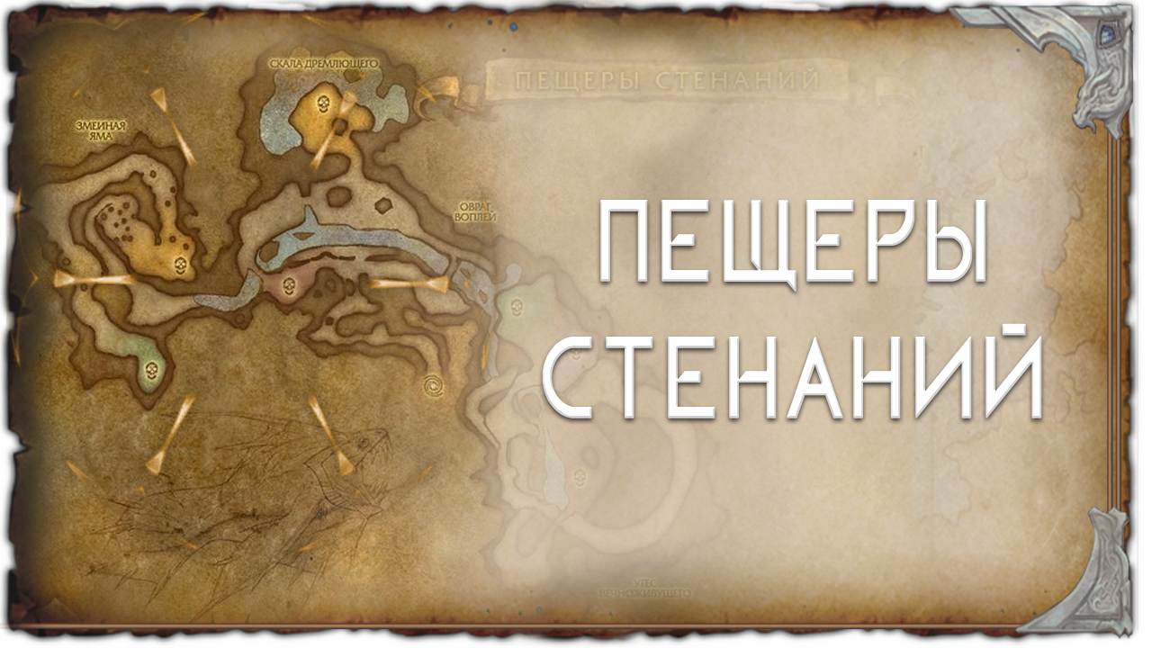 гайд Пещеры стенаний (ПС)