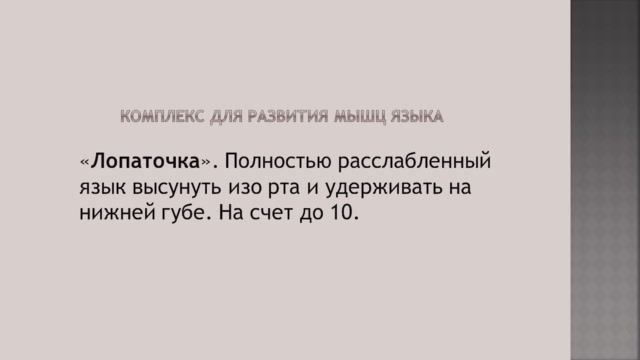 Артикуляционное упражнение «Лопаточка».