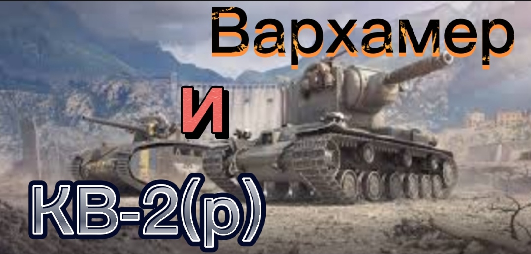 Обзор на КВ 2 Вальхала Рагнарек привет из дарк фентези.