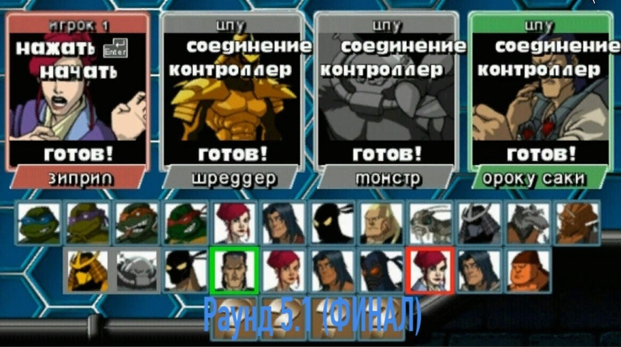 TMNT Mutant Melee - Король холма
(Раунд 5.1) ФИНАЛ