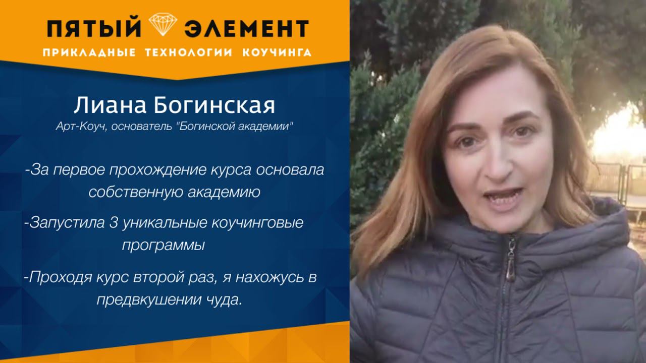 ОТЗЫВ Лианы Богинской на курс "ПЯТЫЙ ЭЛЕМЕНТ. ПРИКЛАДНЫЕ ТЕХНОЛОГИИ КОУЧИНГА"