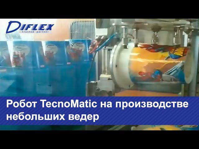 Робот TecnoMatic на производстве небольших ведер