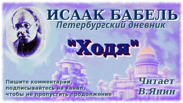 И.Бабель "Ходя"