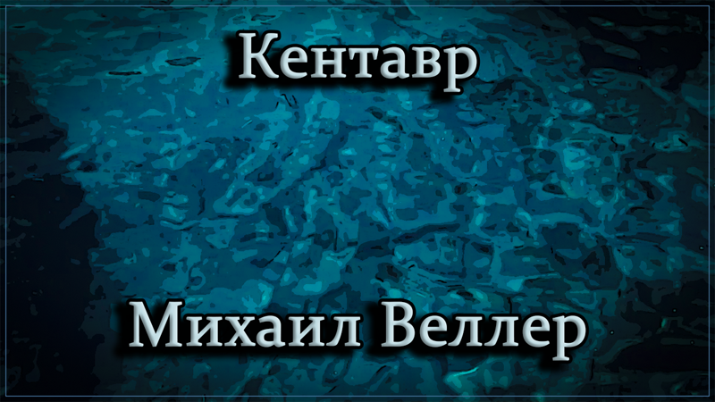 Кентавр - Михаил Веллер.mp4
